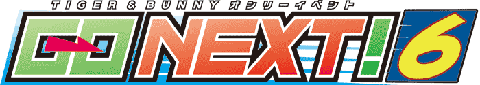 TIGER&BUNNYオンリーイベント「GO NEXT!(ゴネク)」